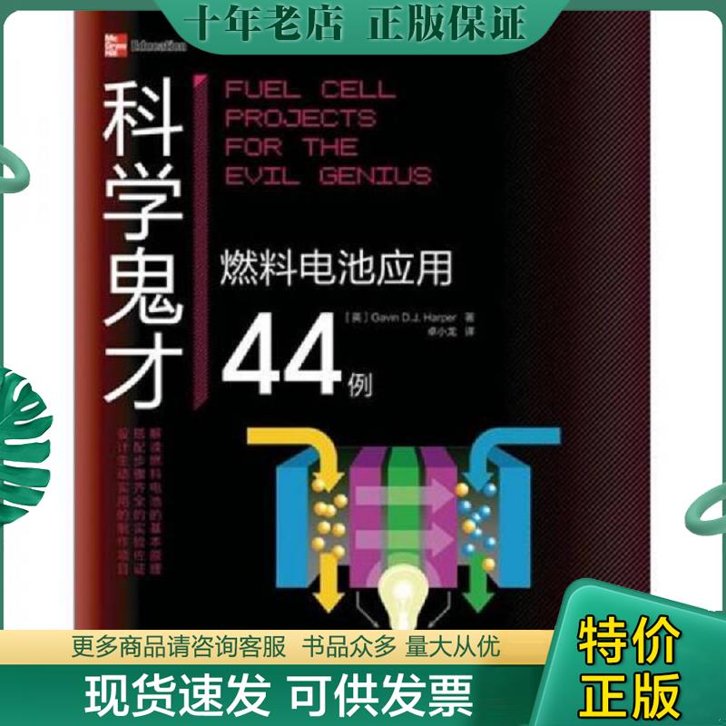 正版现货9787115290540 科学鬼才：燃料电池应用44例 [英]GavinD.JHarper著,卓小龙　译 人民邮电出版社