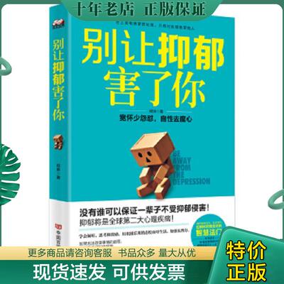 正版现货9787517107880 别让抑郁害了你：宽怀少怨怼,自性去魔心 程琳著 中国言实出版社