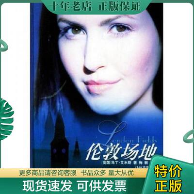 正版现货9787806575482 伦敦场地（原塑封在） （英）艾米斯（Amis,M.）著,梅丽译 译林出版社