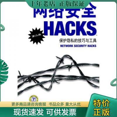 正版现货9787508392790 网络安全HACKS 第二版 （美）沃克哈特著,陈新译 中国电力出版社