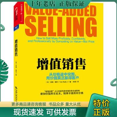正版现货9787300194486 增值销售：从价格战中突围,用价值真正赢得客户 (美)汤姆？赖利 中国人民大学出版社