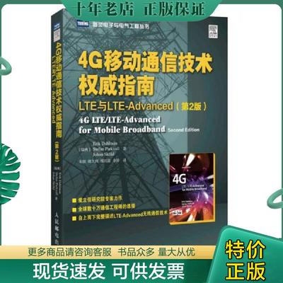 正版现货9787115324702 4G移动通信技术权威指南 LTE与LTE-Advanced（第2版） 【瑞典】达尔曼(Eri... 人民邮电出版社