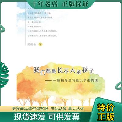 正版现货9787561548226 我们都是长不大的孩子梁成山　著厦门... 梁成山　著 厦门大学出版社