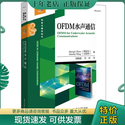 正版现货9787121337048 OFDM水声通信 ShengliZhou（周胜利）,ZhaohuiWang（王昭辉） 电子工业出版社