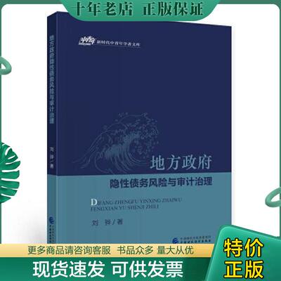 正版现货9787522300849 地方政府隐性债务风险与审计治理 刘骅 中国财政经济出版社
