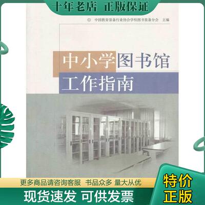 正版现货9787040393156 中小学图书馆工作指南 中国教育装备行业协会学校图书装备分会编 高等教育出版社