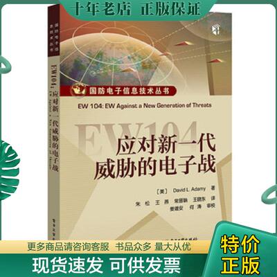正版现货9787121325601 EW104：应对新一代威胁的电子战 （美）DavidL.Adamy（戴维·阿达米）著,朱松等译 电子工业出版社