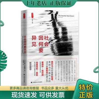 正版现货9787562067146 社会因何要异见   美 凯斯 R 桑斯坦著 支振锋译 中国政法大学出版社 (美)桑斯坦著；支振锋译 中国政法大