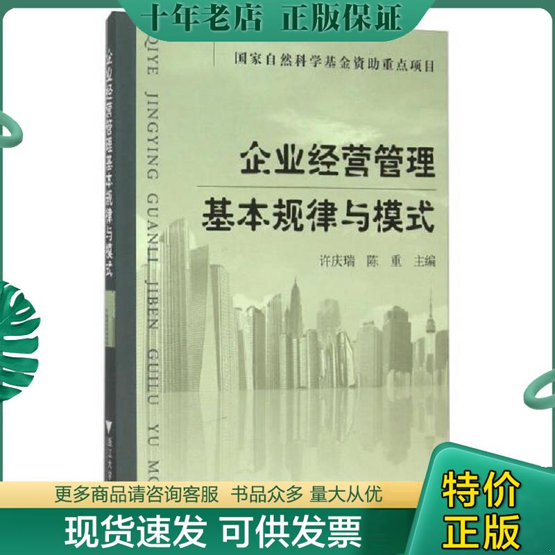 正版现货9787308026963 企业经营管理基本规律与模式 许庆瑞 浙江大学出版社