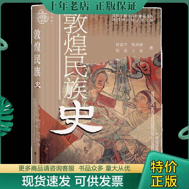 正版现货9787520187992 敦煌民族史 杨富学;张海娟;胡蓉;王东著 社会科学文献出版社