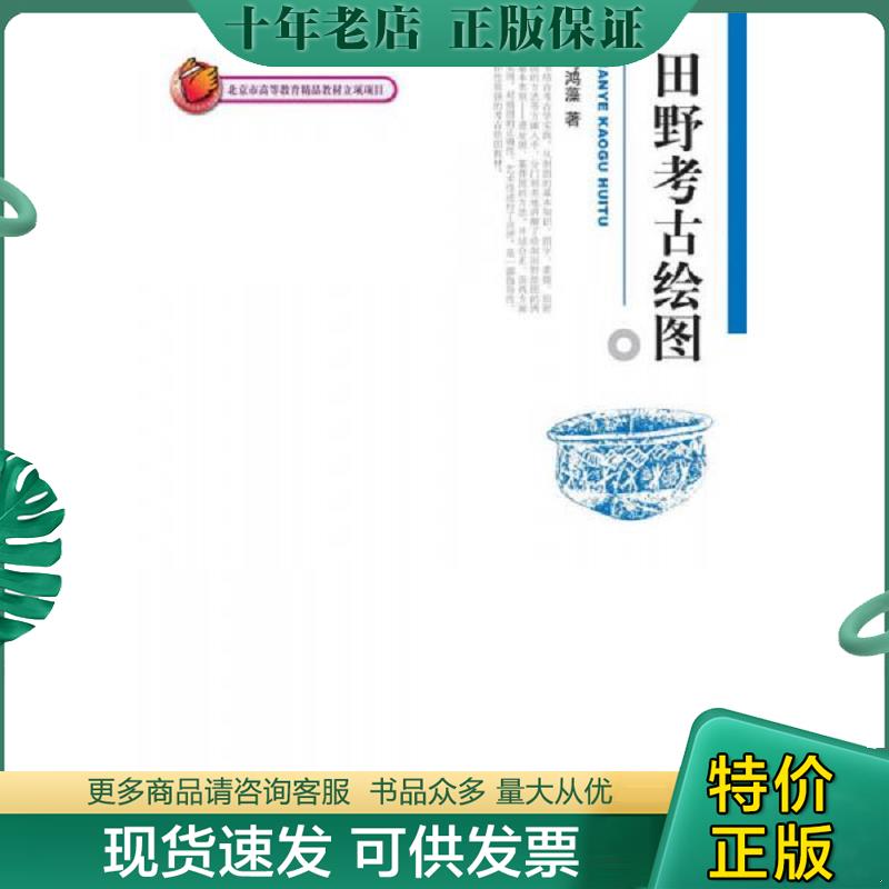正版现货9787301176405 田野考古绘图 马鸿藻 北京大学出版社