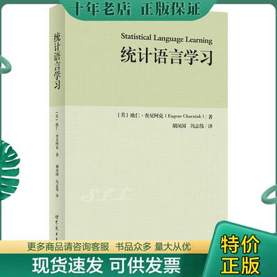 正版现货9787519215484 统计语言学习 [美]欧仁·查尼阿克(EugeneCharniak),胡凤国,、冯志伟译 世界图书出版公司