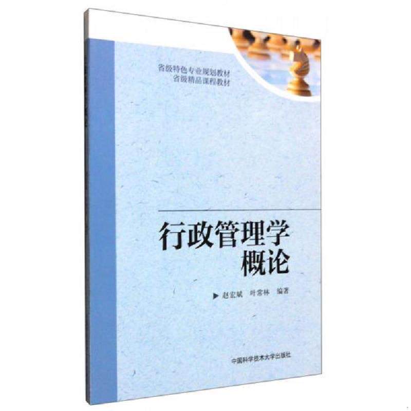 正版现货9787312039133 行政管理学概论 中国科学技术大学出版社