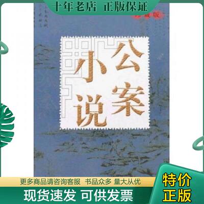 正版现货9787806806067 公案小说:珍藏版 宋涛主编 太白文艺出版社