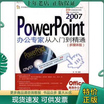 正版现货9787802482432 PowerPoint 2007办公专家从入门到精通（附光盘 多媒体版） 宋翔著 北京科海电子出版社；兵器工业出版社