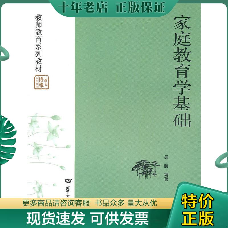 正版现货9787562242062 家庭教育学基础 吴航编著 华中师范大学出版社