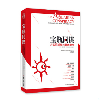 正版促销9787543883437 宝瓶同谋：大数据时代的思想聚变 玛丽琳·弗格森 湖南人民出版社