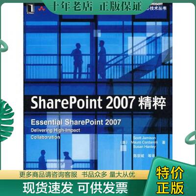 正版现货9787111254034 SharePoint 2007精粹 馆藏 正版 无笔迹 （美）贾米森,卡德里,汉利著,陈宗斌等译 机械工业出版社
