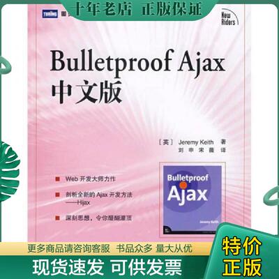 正版现货9787115166265 Bulletproof Ajax中文版 （英）基思　著,刘申,宋薇　译 人民邮电出版社