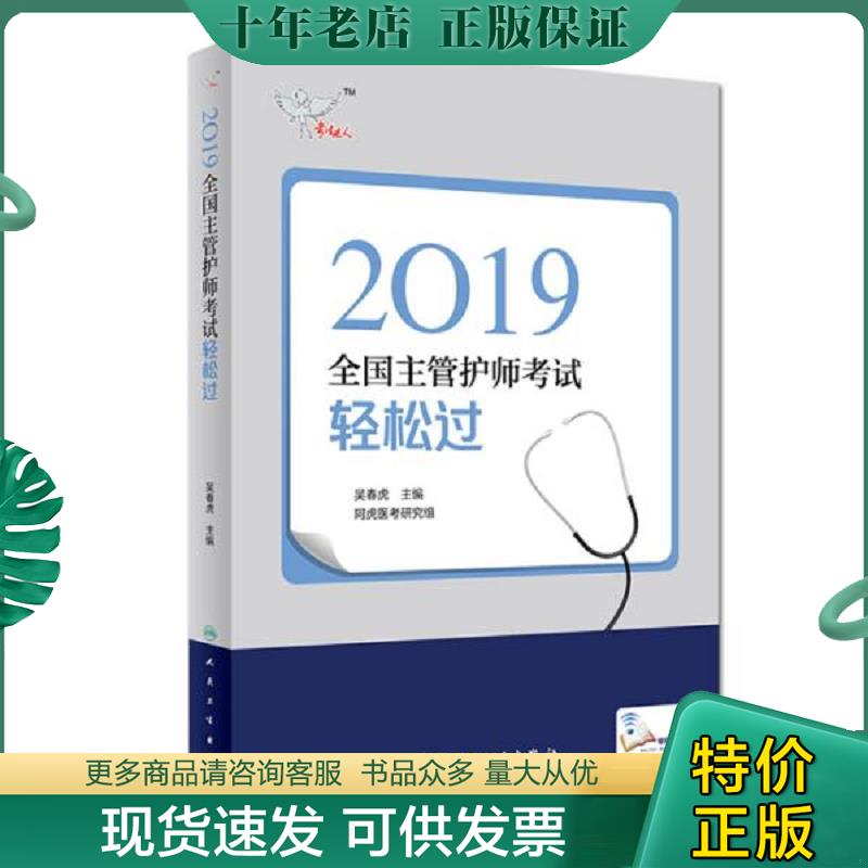 正版现货9787117277792 执业医师2019人卫版全国卫生专业职称技术资格证考试主管护师考试2019主管护师考试考试达人轻松过 吴春虎