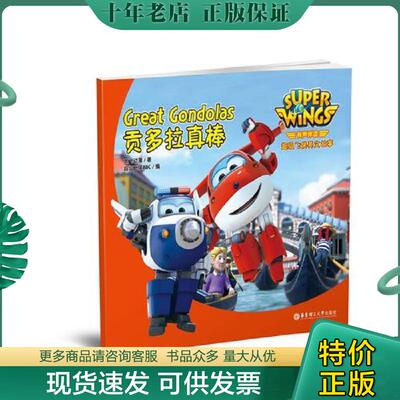 正版现货9787562851196 有声伴读.超级飞侠英文故事：贡多拉真棒 Super Wings: Great Gondolas 奥飞动漫 华东理工大学出版社