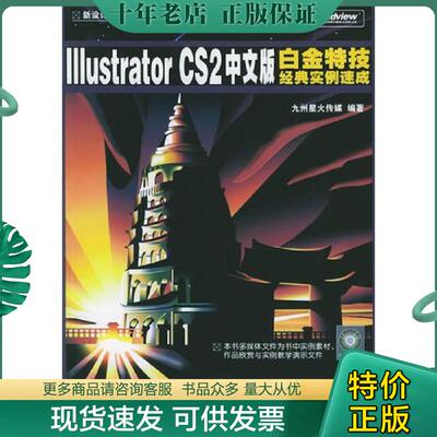 正版现货9787121021732 Illustrator CS2中文版白金特技经典实例速成 九州星火传媒编著 电子工业出版社