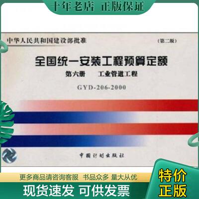 正版现货9787800588518 中华人民共和国建设部批准：全国统一安装工程预算定额（第6册GYD-206-2000） 原中国石油化工总公司 中国