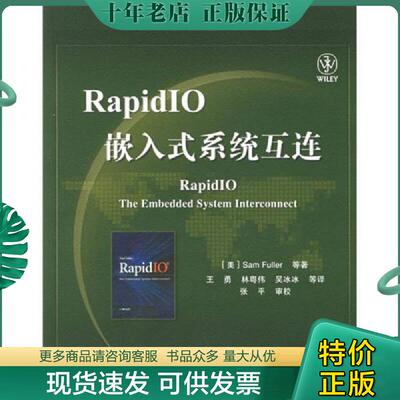 正版现货9787121027246 国外电子与通信教材系列：RapidIO嵌入式系统互连 （美）富勒等著,王勇等译 电子工业出版社