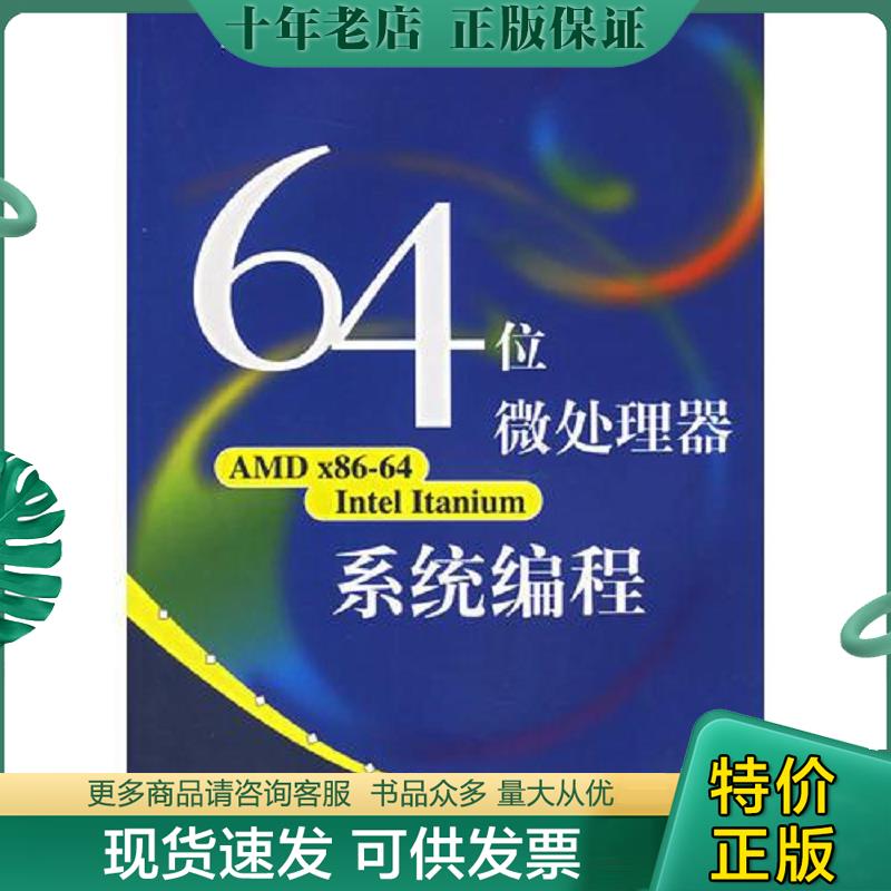 正版现货9787302126423 64位微处理器系统编程 周明德编著 清华大学出版社