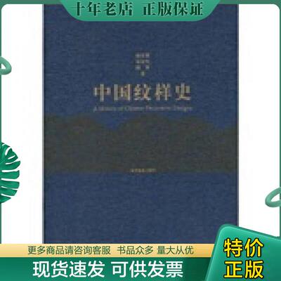 正版现货9787040135428 中国纹样史 田自秉,吴淑生,田青著 高等教育出版社