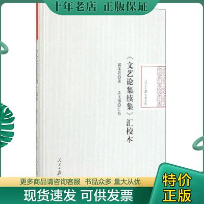正版现货9787511561176 人民日报学术文库：《文艺论集续集》汇校本（精装） 郭沫若