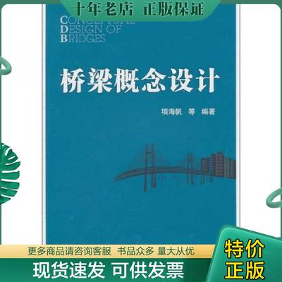 正版现货9787114088643 桥梁概念设计 项海帆等 人民交通出版社