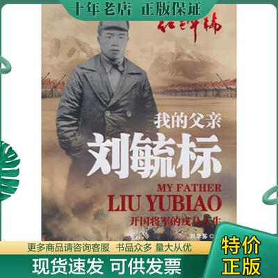 正版现货9787506840453 我的父亲刘毓标 开国将军的戎马人生 刘华苏 中国书籍出版社