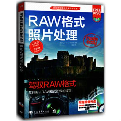 正版现货9787515330020 RAW格式照片处理（没有光盘） 英国DigitalCamera编辑部编著,墨言译 中国青年出版社