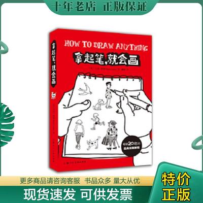 正版现货9787532295098 拿起笔,就会画 [英]马克·林利 上海人民美术出版社