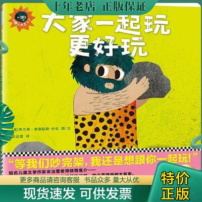 正版现货9787549624621 小野人大卫系列2大家一起玩更好玩3 6岁   英 弗兰恩 普雷斯顿 甘农 FrannPre 文汇出版社 (英)弗兰恩·普