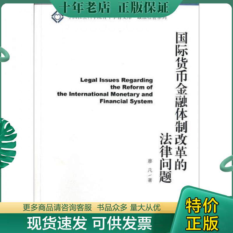 正版现货9787509734797 国际货币金融体制改革的法律问题 廖凡著 社会科学文献出版社