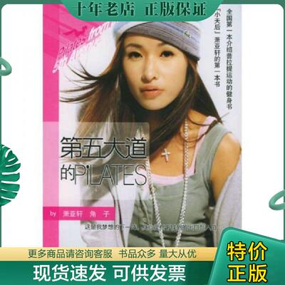 正版现货9787806795453 第五大道的Pilates 萧亚轩