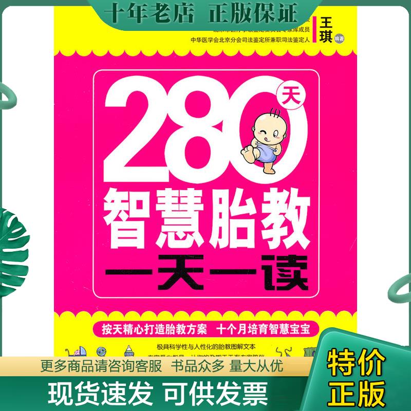 正版现货9787549601912 280天智慧胎教一天一读 王琪 编著 文汇出版社