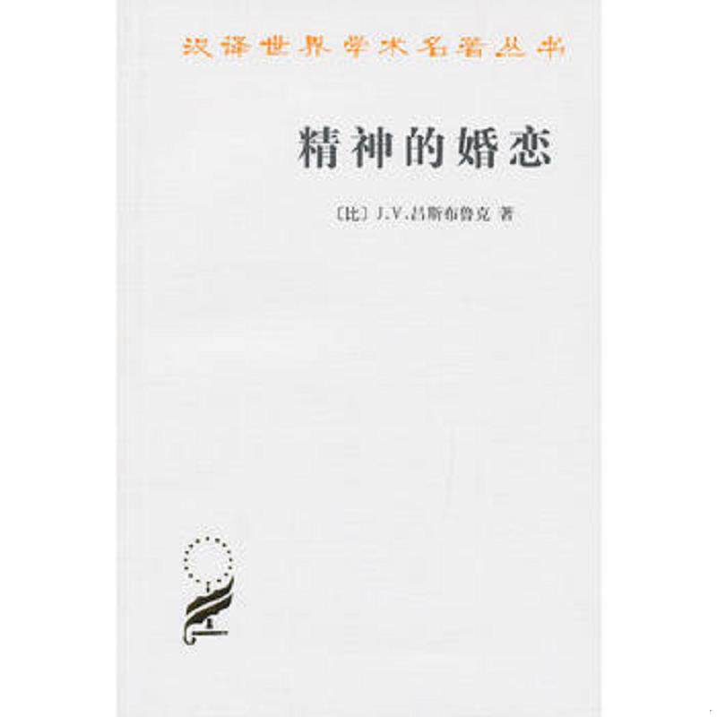 正版现货9787100095877 精神的婚恋 (比)吕斯布鲁克著,张祥龙译 商务印书馆