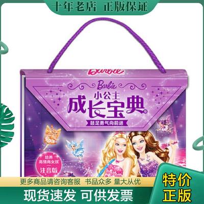 正版现货9787556078004 小公主成长宝典9鼓足勇气向前进 海豚传媒