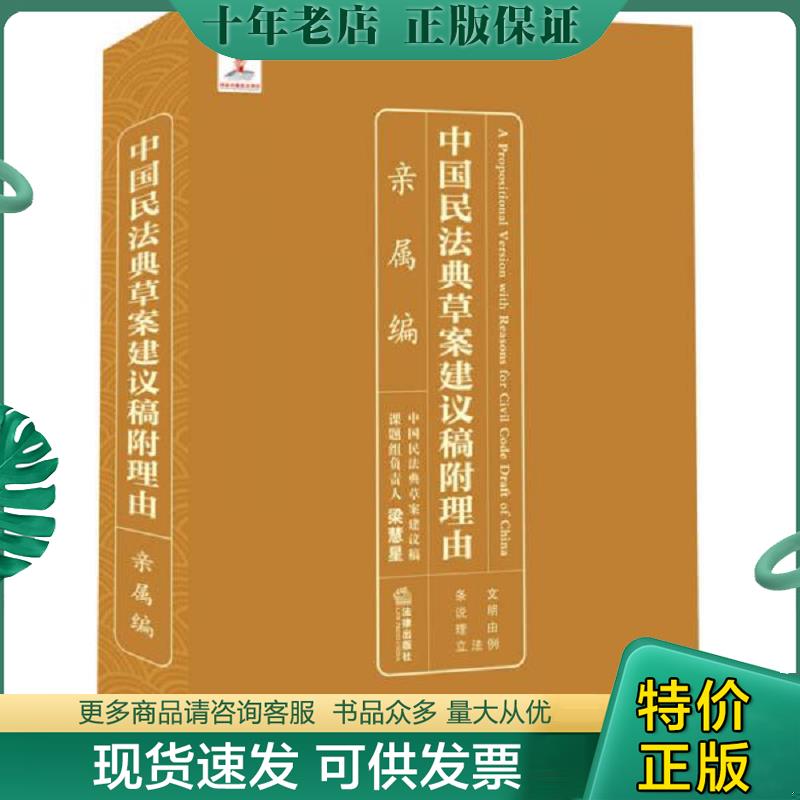 正版现货9787511854124 中国民法典草案建议稿理由 亲属编 梁慧星 法律出版社 梁慧星著 法律出版社