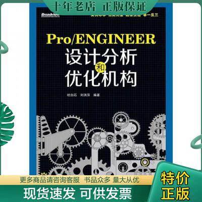 正版现货9787121174339 Pro/ENGINEER设计分析和优化机构 杜白石、刘洪萍著 电子工业出版社