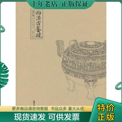 正版现货9787805267104 西清古鉴疏第三册 孟繁放编译 北京工艺美术出版社