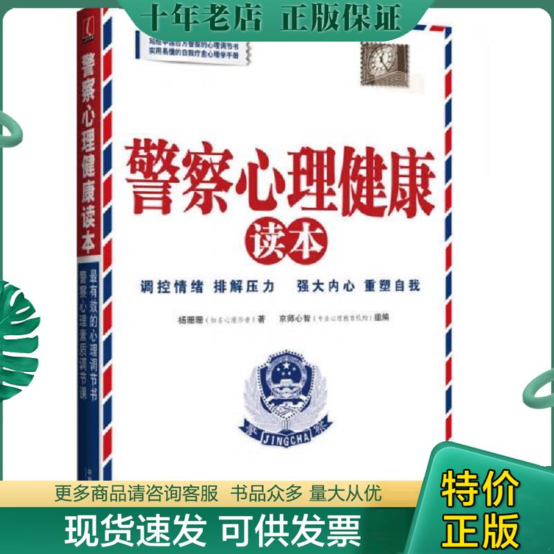 正版现货9787509358542 心理学世界：警察心理健康读本 杨珊珊　著 中国法制出版社