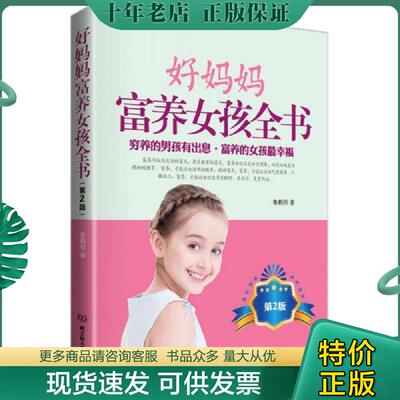 正版现货 好妈妈富养女孩全书（第2版） 鲁鹏程著 北京理工大学出版社