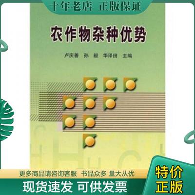 正版现货9787801670335 农作物杂种优势 卢庆善 中国农业科技