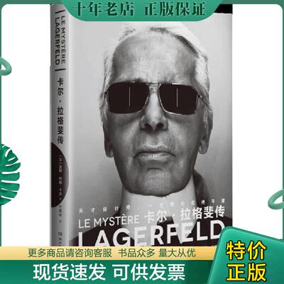 正版现货9787540493660 卡尔·拉格斐传时尚大帝“老佛爷”首部中文传记 (法)洛朗·阿朗·卡龙著,博集天卷出品 湖南文艺出版社