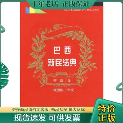 正版现货9787509312506 巴西新民法典 齐云译 中国法制出版社