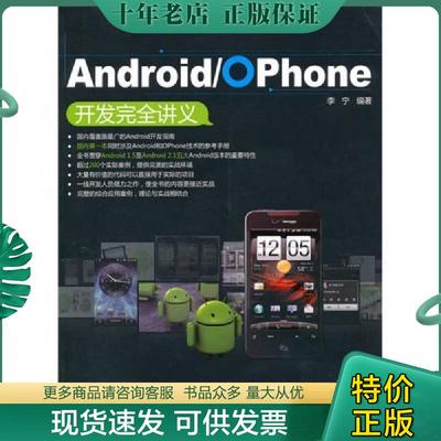 正版现货9787508475271 正版实拍 Android OPhone开发完全讲义 李宁编著 水利水电出版社